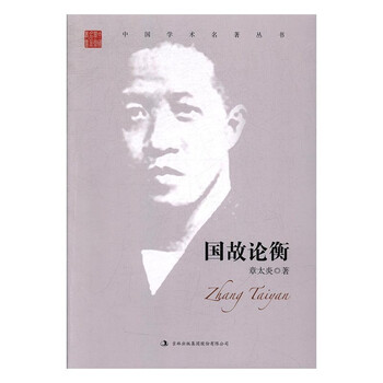 国故论衡
