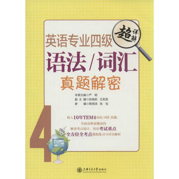 英语专业四级语法/词汇真题解密 无 著作 严明 主编 上海交通大学出版社 外语－专业四级 