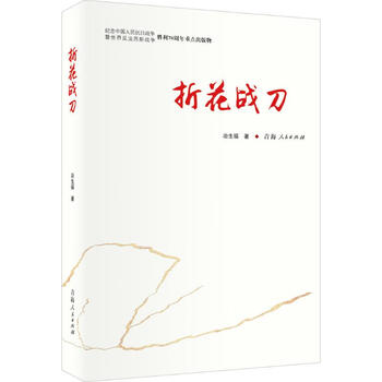 折花战刀 冶生福  书籍