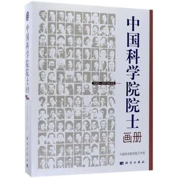中国科学院院士画册2005~2015年当选