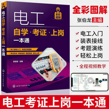 从零学电工一本通电工书籍电工基础教程自学电工零基础学电工 电工自学考证上岗一本通全彩图解版