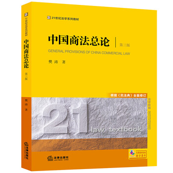 中国商法总论（第三版 根据《民法典》全面修订）/21世纪法学系列教材