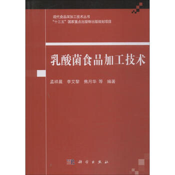 乳酸菌食品加工技术 孟祥晨 等  书籍