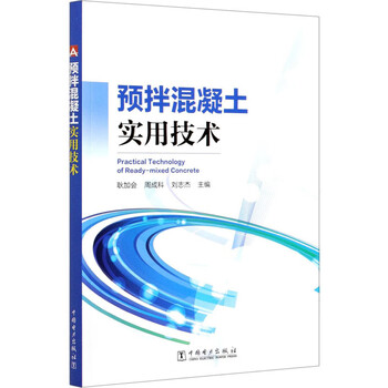 预拌混凝土实用技术 耿加会,周成科,刘志杰 编 书籍