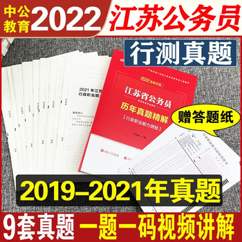 中公教育江苏省公务员考试2022省考行测申论教材历年真题试卷全套江苏公务员考试用书ABC类江苏省考公 江苏公务员 【行测 历年真题试卷+答题卡】