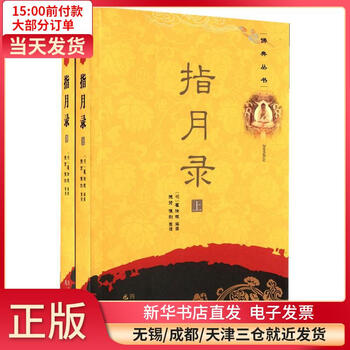 指月录(上下)/佛典丛书 全新正版