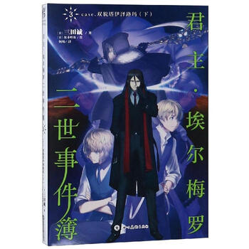君主.埃尔梅罗二世事件簿(3)