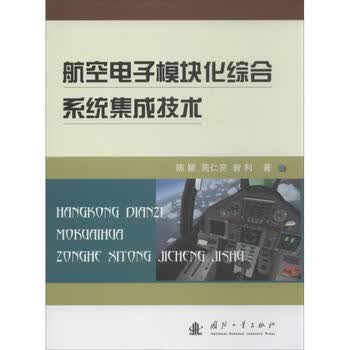 航空电子系统模块化综合系统集成技术