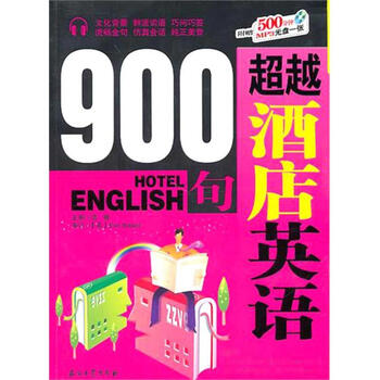 超越酒店英语900句  浩瀚　主編 主编 书籍