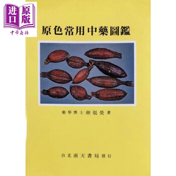 原色常用中药图鉴 港台原版 颜焜荧 南天书局 中医学
