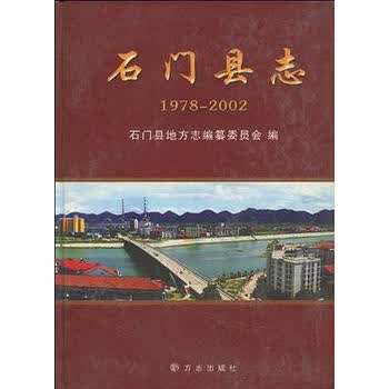 石门县志 石门县地方志编纂委员会 编 9787802381544