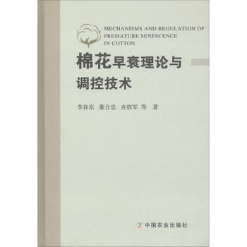 棉花早衰理论与调控技术 李存东 等  书籍