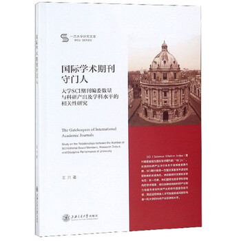 国际学术期刊守门人 大学SCI期刊编委数量与科研产出及学科水平的相关性研究/一流大学研究文库