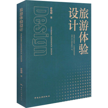 旅游体验设计 舒伯阳  书籍