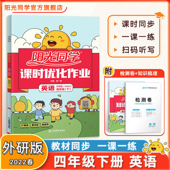阳光同学 课时优化作业 英语 外研版 四年级下册 2022春新版英语四年级同步教材练习题课时作业本单元期中期末检测 （一课一练 知识梳理 检测卷 三起点） 英语