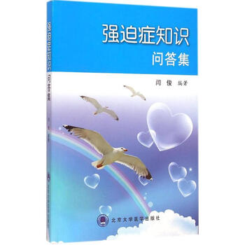 强迫症知识问答集 闫俊 编 作 书籍