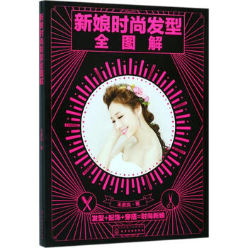 新娘时尚发型全图解