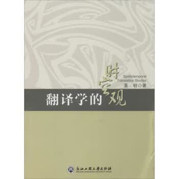 翻译学的时空观