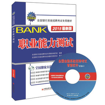 2015全国银行系统招聘考试专用教材职业能力测试【正版图书】