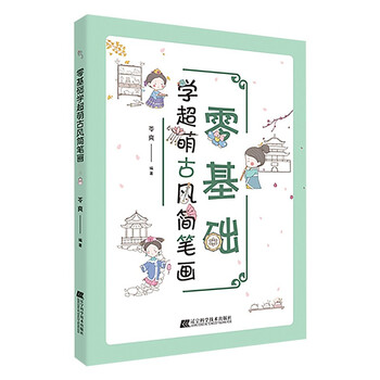 零基础学超萌古风简笔画 可爱汉服古装人物建筑服装入门简单简笔画涂鸦儿童插画绘制技法线条配色教学 苓爽
