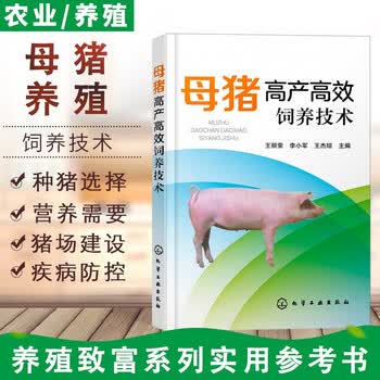 母猪高产高效饲养技术 母猪选种选育繁殖育种书 母猪营养需求饲料配置 母猪配种期饲养管理 母族日粮配方 母猪产后护理 母猪生产力提高技术 仔猪饲养护理 母猪场经营管理 猪养殖技术书籍 养猪书籍