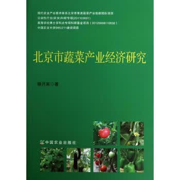 北京市蔬菜产业经济研究 穆月英  书籍