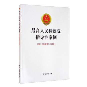 最高人民检察院指导性案例（第十五批至第二十四批）
