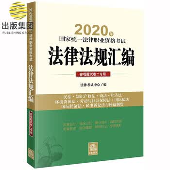 2020年国家统一法律职业资格考试法律法规汇编：客观题试卷二专用