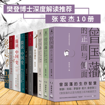 张宏杰作品10册 曾国藩的经济课+曾国藩传+曾国藩的正面与侧面123+简读中国史12+陋规+大明王朝