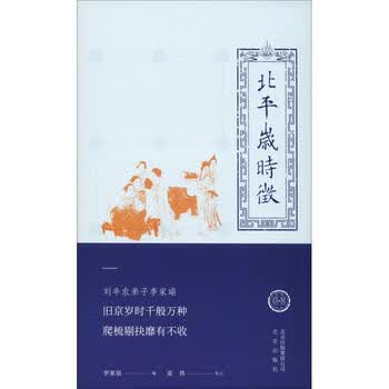 北平岁时征