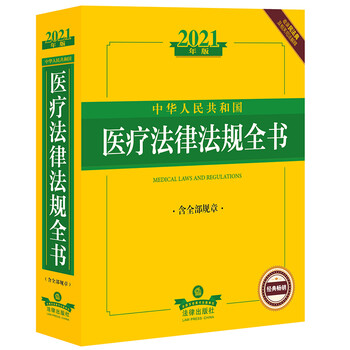 2021中华人民共和国医疗法律法规全书（含全部规章)