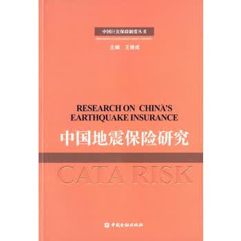 中国地震保险研究