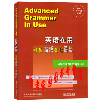 Advanced Grammar in Use剑桥高级英语语法 英文版 英语在用  英墨菲  外研社