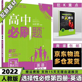 高二新教材】2022高中必刷题 【选修四】英语选择性必修四/第4册人教版RJ 新高考选择必修课本同步教辅资料书练习册配狂K重点