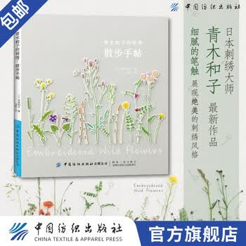【多种系列可选】刺绣书籍 刺绣花图案书样板花草树木尾上惠美刺绣布花手工DIY设计基础入门进阶教程书籍 【花草】青木和子的刺绣散步手帖