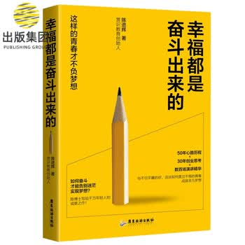 幸福都是奋斗出来的