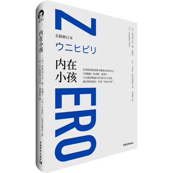 精装 内在小孩 在荷欧波诺波诺中遇见真正的自己 全新修订本 伊贺列卡拉·修蓝博士 中国青年出版社 零极限系列 图书