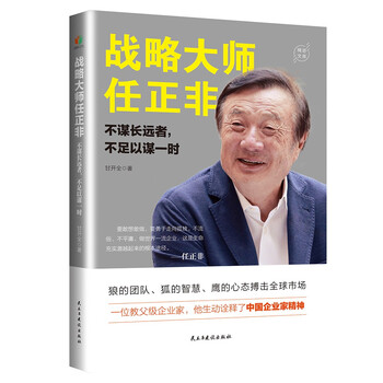 战略大师任正非：不谋长远者，不足以谋一时(教父级企业家，生动诠释了中国企业家精神