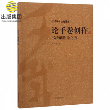 论手卷创作(书法创作论之五沃兴华书法论著集)