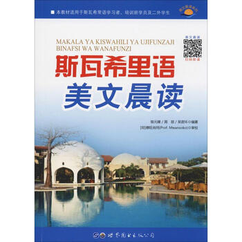 斯瓦希里语美文晨读 骆元媛,周丽,吴震环  书籍