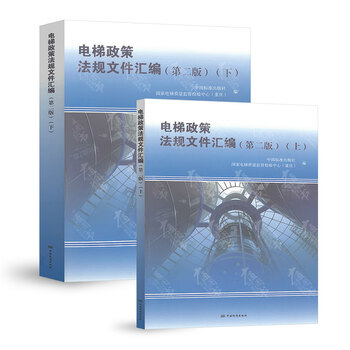 2020年2本套 电梯政策法规文件汇编 上册+下册 2020年第二版