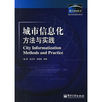 城市信息化方法与实践【正版图书】
