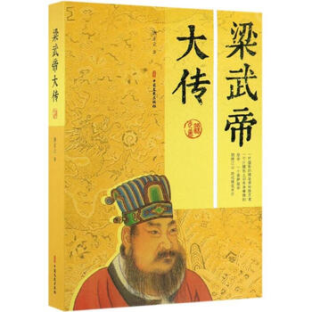 梁武帝大传 唐正立   书籍