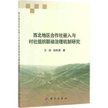 西北地区合作社嵌入与村社组织联动治理机制研究
