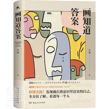 画知道答案严虎湖南人民出版社有限责任公司9787556125227 心理学书籍