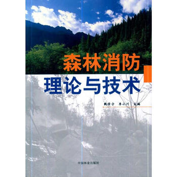 森林消防理论与技术