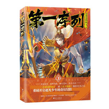 第一序列.3 (青春热血幻想小说) 会说话的肘子
