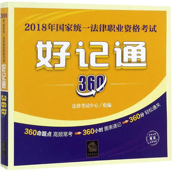 2018年国家统一法律职业资格考试好记通360