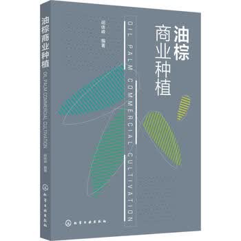 油棕商业种植 胡体嵘  书籍