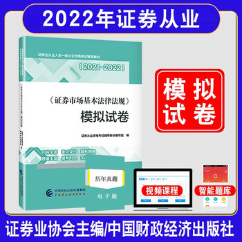 2021-2022证券从业资格考试正版辅导书 金融市场基础+证券市场基本法规试卷冲刺题库 证券市场基本法律法规模拟试卷